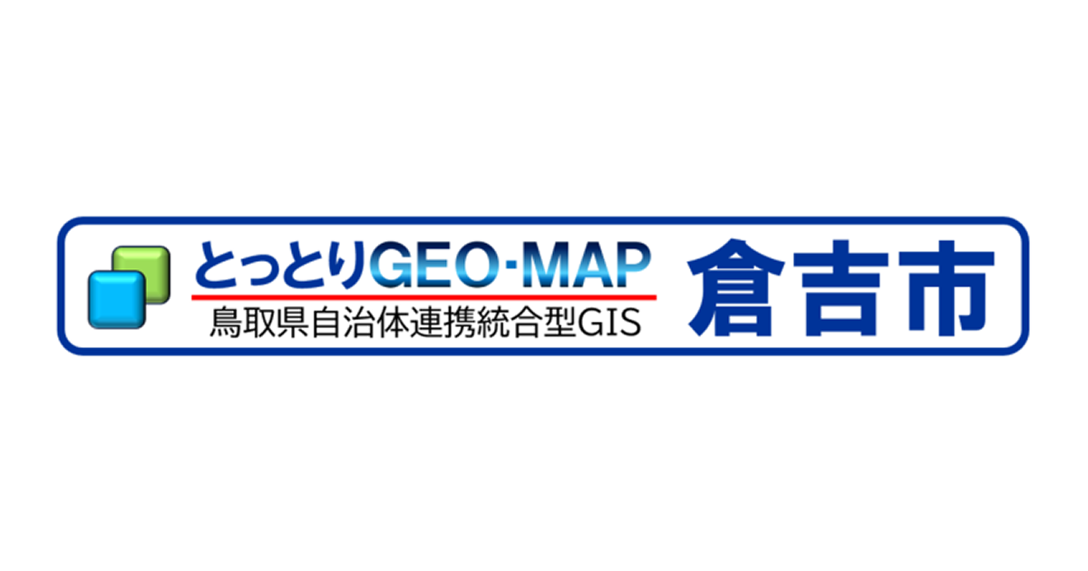 とっとりジオマップ（倉吉市）